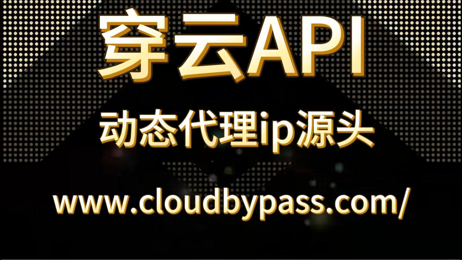 突破Cloudflare Turnstile限制的终极指南：穿云API如何实现高效无感验证？ - 穿云API