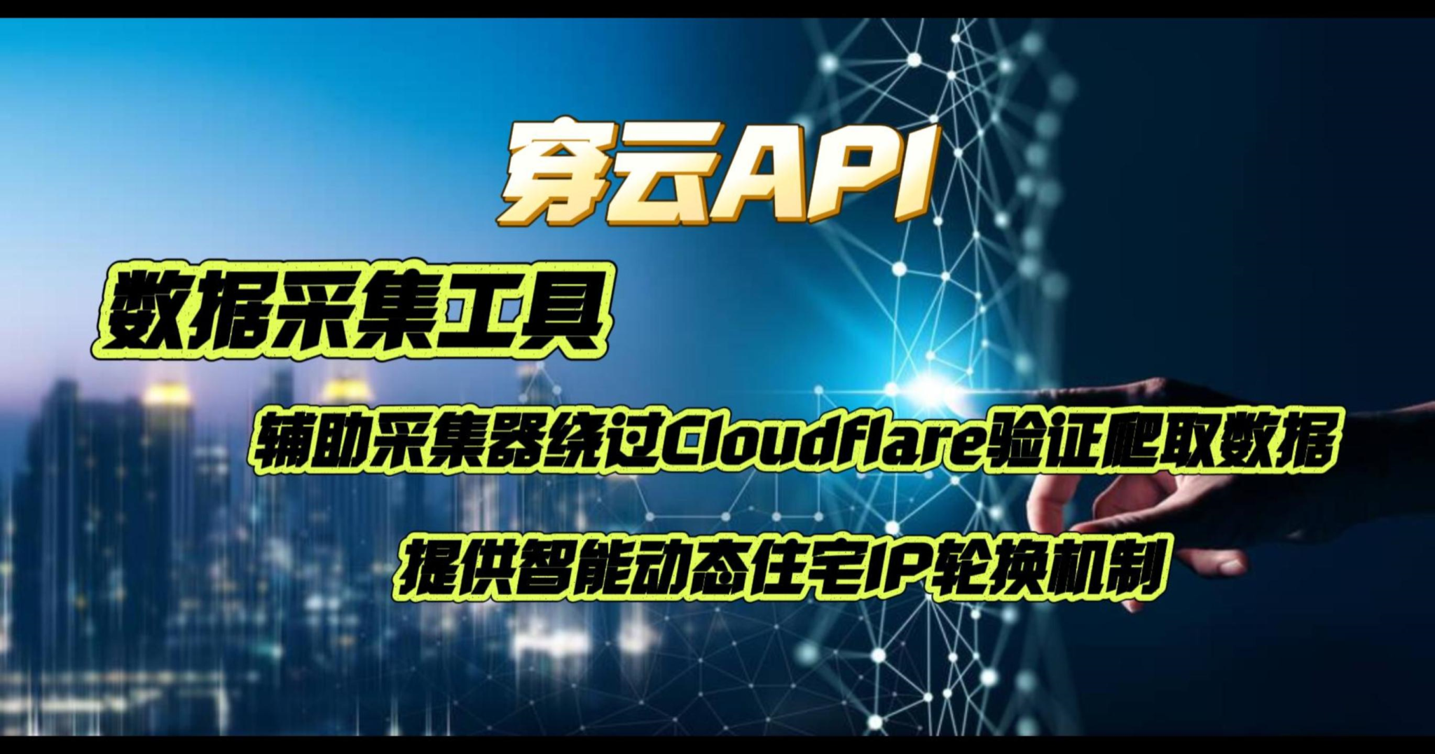 解锁 Cloudflare 5 秒盾的秘密:绕过此挑战的综合指南 – 穿云API 解锁 Cloudflare 5 秒盾的秘密:绕过此挑战的综合指南 – 穿云API